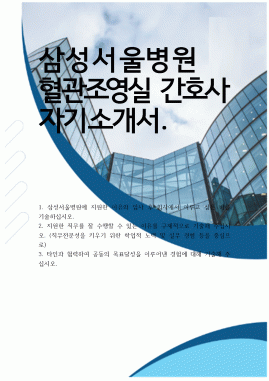 삼성서울병원 혈관조영실 간호사 자기소개서-1페이지