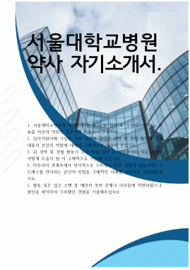 서울대학교병원 약사 자기소개서-1페이지
