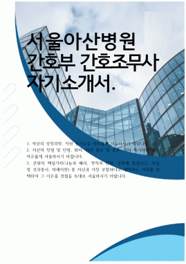 서울아산병원 간호부 간호조무사 자기소개서-1페이지