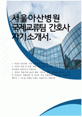 서울아산병원 국제교류팀 간호사 자기소개서-1페이지