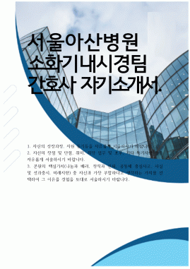 서울아산병원 소화기내시경팀 간호사 자기소개서-1페이지
