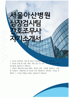 서울아산병원 심장검사팀 간호조무사 자기소개서-1페이지