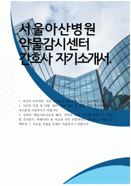 서울아산병원 약물감시센터 간호사 자기소개서-1페이지