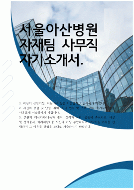 서울아산병원 자재팀 사무직 자기소개서-1페이지