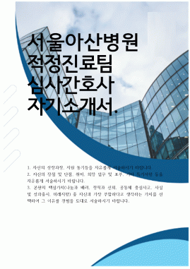 서울아산병원 적정진료팀 심사간호사 자기소개서-1페이지