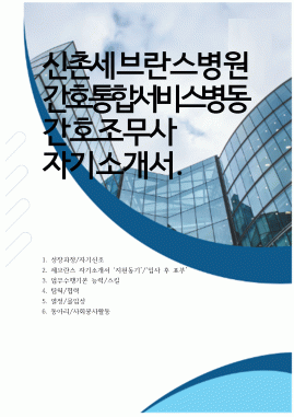 신촌세브란스병원 간호통합서비스병동 간호조무사 자기소개서-1페이지
