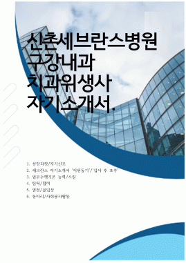 신촌세브란스병원 구강내과 치과위생사 자기소개서-1페이지