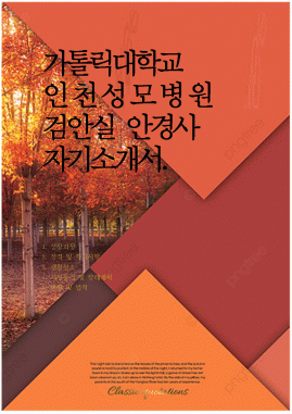 가톨릭대학교 인천성모병원 검안실 안경사 자기소개서-1페이지