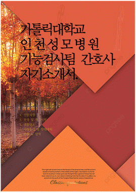 가톨릭대학교 인천성모병원 기능검사팀 간호사 자기소개서-1페이지
