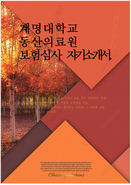 계명대학교 동산의료원 보험심사 자기소개서-1페이지