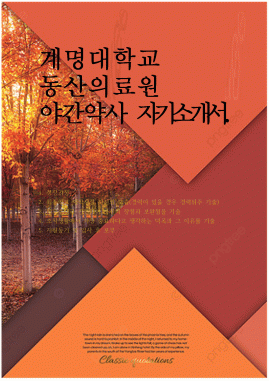 계명대학교 동산의료원 야간약사 자기소개서-1페이지