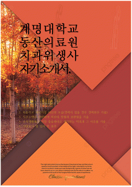 계명대학교 동산의료원 치과위생사 자기소개서-1페이지