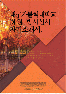 대구가톨릭대학교병원 방사선사 자기소개서-1페이지