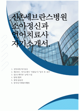 신촌세브란스병원 소아정신과 언어치료사 자기소개서-1페이지