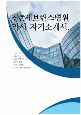 신촌세브란스병원 약사 자기소개서-1페이지