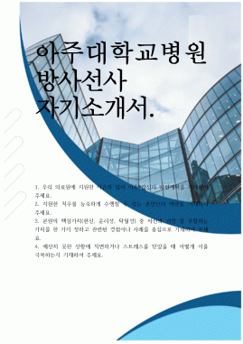 아주대학교병원 방사선사 자기소개서-1페이지