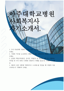 아주대학교병원 사회복지사 자기소개서-1페이지