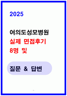 여의도 성모병원 면접후기 8명 및 질문답변-1페이지