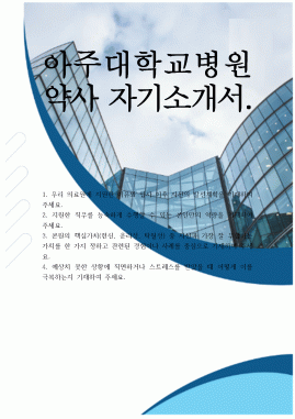 아주대학교병원 약사 자기소개서-1페이지