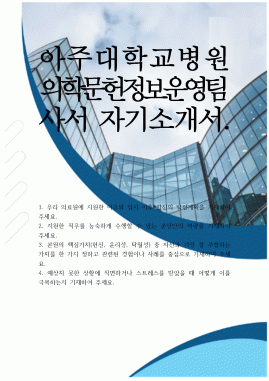 아주대학교병원 의학문헌정보운영팀 사서 자기소개서-1페이지