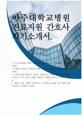 아주대학교병원 진료지원 간호사 자기소개서-1페이지