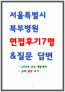 서울특별시북부병원 면접후기 및 질문답변-1페이지