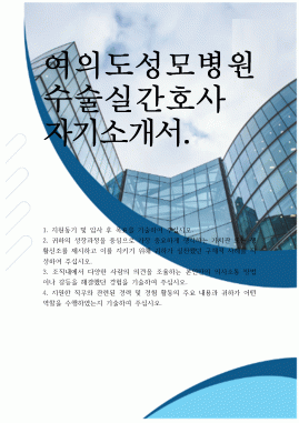 여의도성모병원 수술실간호사 자기소개서-1페이지
