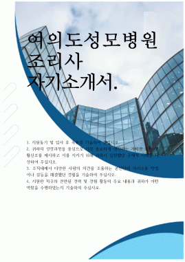 여의도성모병원 조리사 자기소개서-1페이지