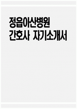 [정읍아산병원 자기소개서] 정읍아산병원 간호사 자기소개서 정읍아산병원 간호사 자소서 정읍아산병원 간호사 지원동기 정읍아산병원 자소서-1페이지