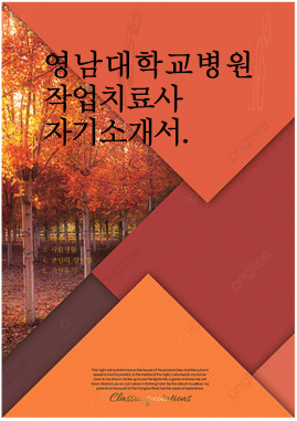 영남대학교병원 작업치료사 자기소개서-1페이지