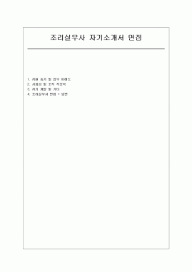 조리실무사 자소서 면접] 조리실무사(교육공무직원) 신규 채용 자기소개서 및 면접 자료 (조리실무사 자기소개서 면접 자료)-1페이지