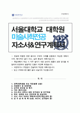 서울대학교 대학원 고고미술사학과 미술사학전공 자기소개서 수학계획서-1페이지