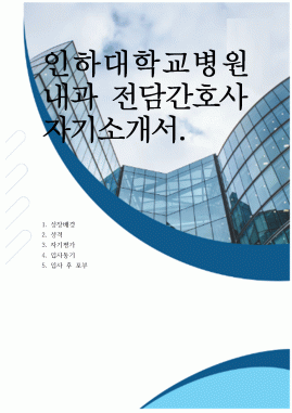 인하대학교병원 내과 전담간호사 자기소개서-1페이지