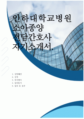 인하대학교병원 소아종양 전담간호사 자기소개서-1페이지