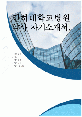 인하대학교병원 약사 자기소개서-1페이지