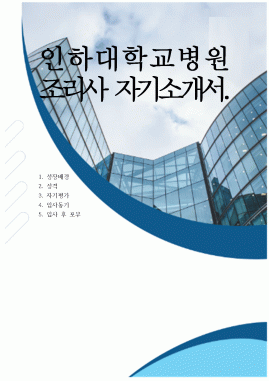인하대학교병원 조리사 자기소개서-1페이지