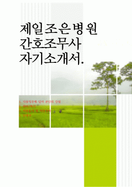 제일조은병원 간호조무사 자기소개서-1페이지