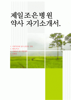 제일조은병원 약사 자기소개서-1페이지
