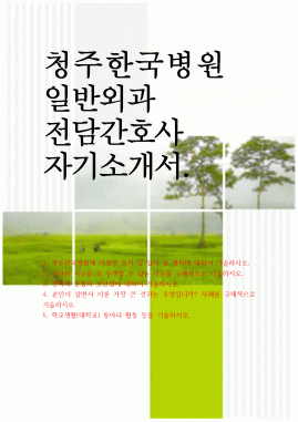 청주한국병원 일반외과 전담간호사 자기소개서-1페이지