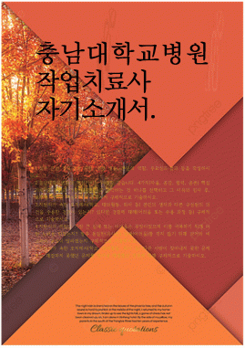 충남대학교병원 작업치료사 자기소개서-1페이지