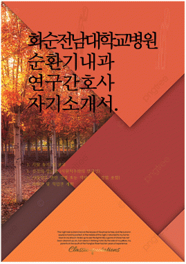 화순전남대학교병원 순환기내과 연구간호사 자기소개서-1페이지