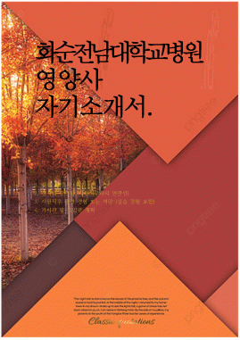 화순전남대학교병원 영양사 자기소개서-1페이지