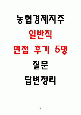 농협경제지주 실제 면접후기 5명 및 질문 답변 정리-1페이지