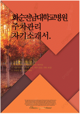 화순전남대학교병원 주차관리 자기소개서-1페이지