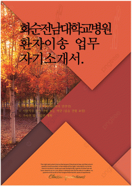 화순전남대학교병원 환자이송 업무 자기소개서-1페이지