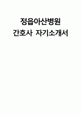 (정읍아산병원 자기소개서) 정읍아산병원 간호사 자소서 정읍아산병원 간호사 지원동기 정읍아산병원 자소서 정읍아산병원 간호사 자기소개서-1페이지