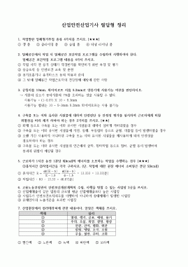 산업안전기사(산업기사) 필답형 핵심 정리집-1페이지