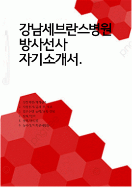 강남세브란스병원 방사선사 자기소개서-1페이지