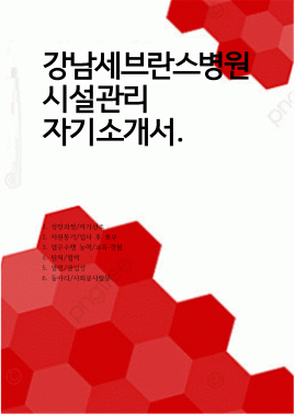 강남세브란스병원 시설관리 자기소개서-1페이지