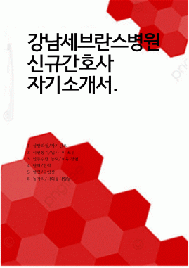 강남세브란스병원 신규간호사 자기소개서-1페이지